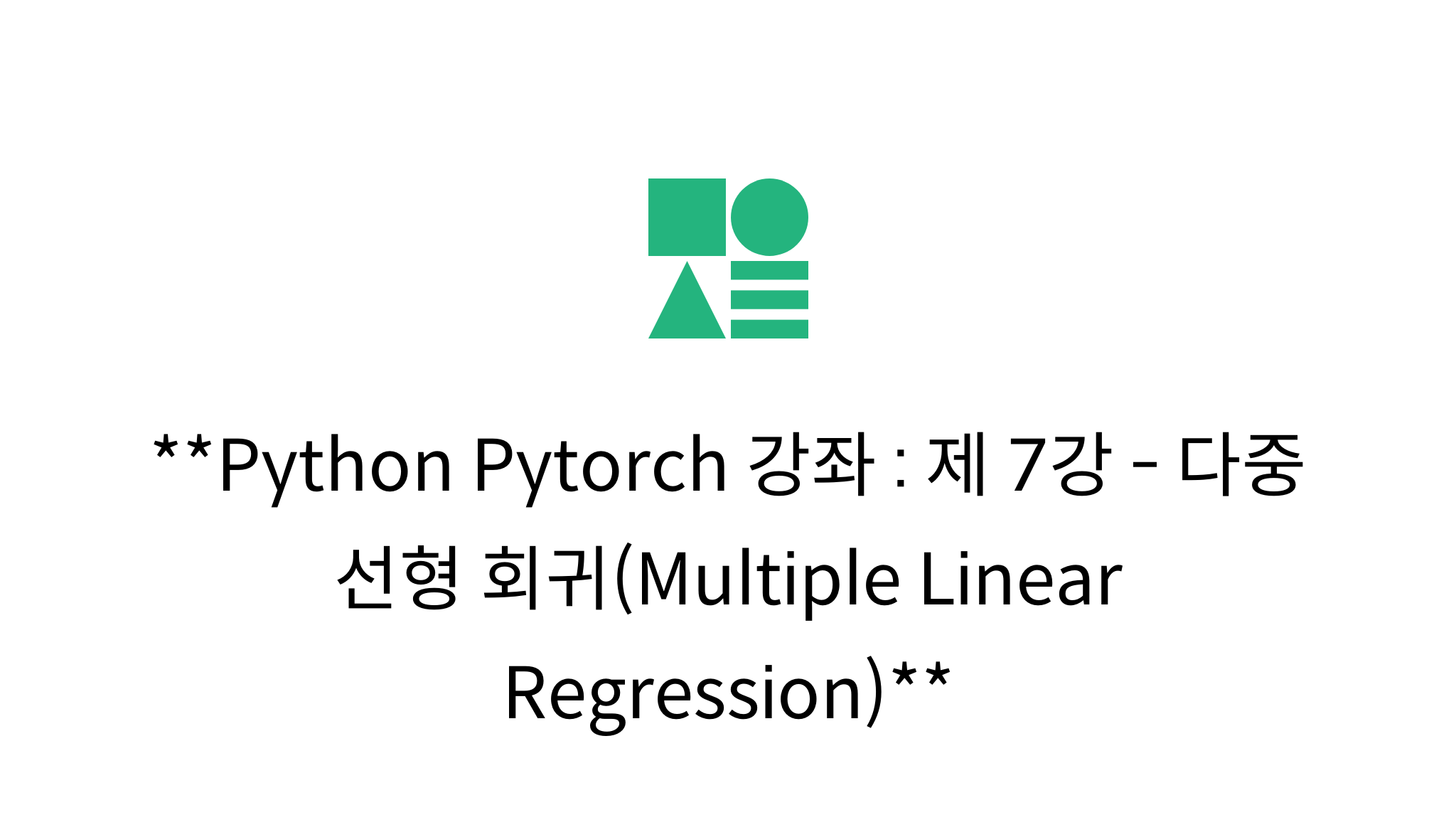 Python Pytorch 강좌 : 제 7강 - 다중 선형 회귀(Multiple Linear Regression) - mysetting